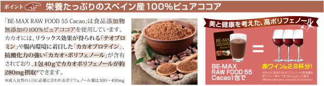 【発売記念】BE-MAX RAW FOOD 55 Cacao 1箱ご購入で3包プレゼント